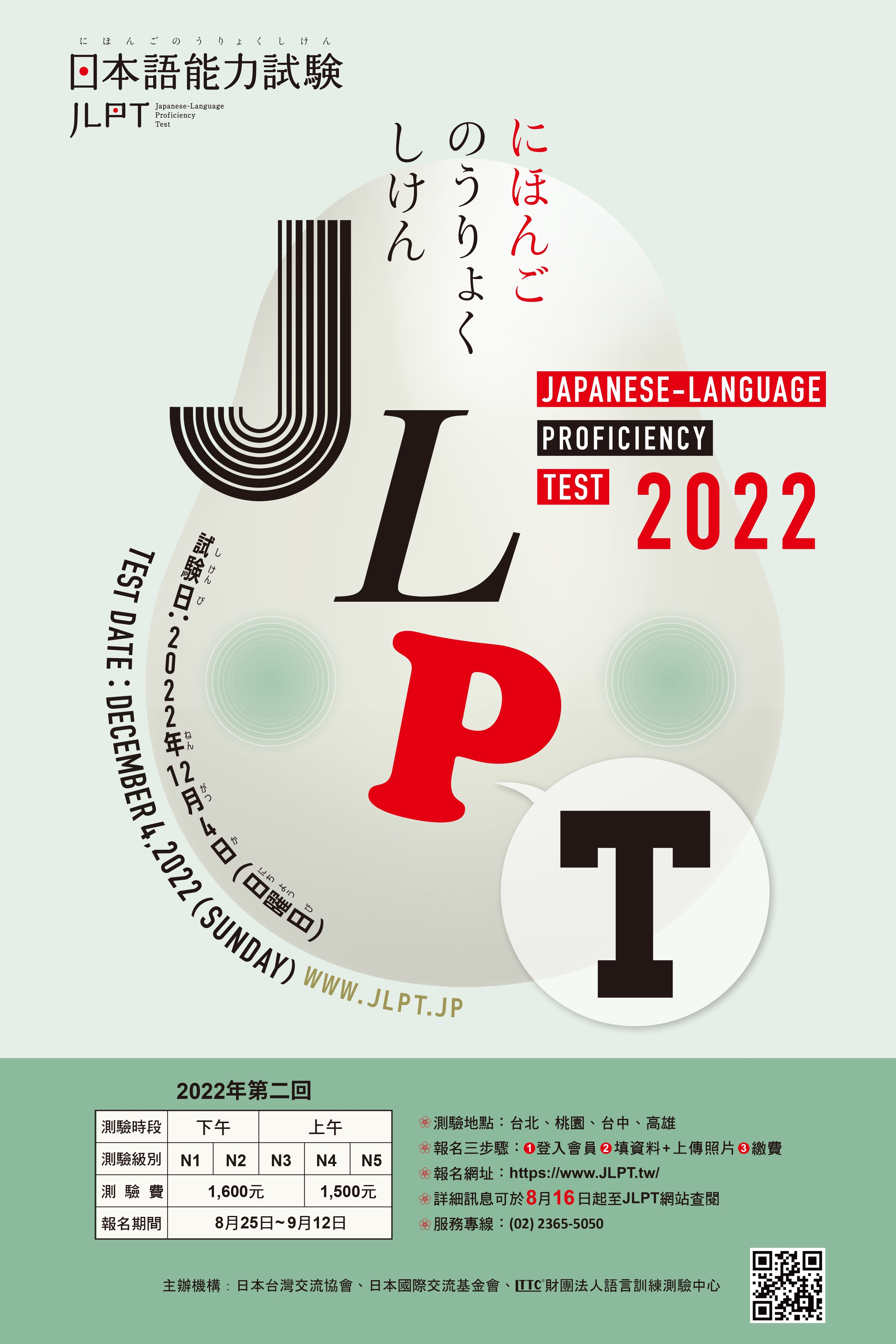 2022年第2回（12/4）「日本語能力試驗」（JLPT）8月25日起開始報名！